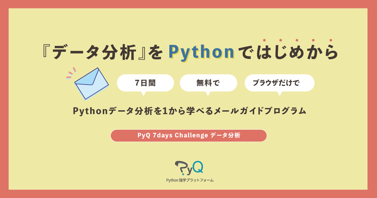 データ分析をPythonではじめから | PyQ（パイキュー）