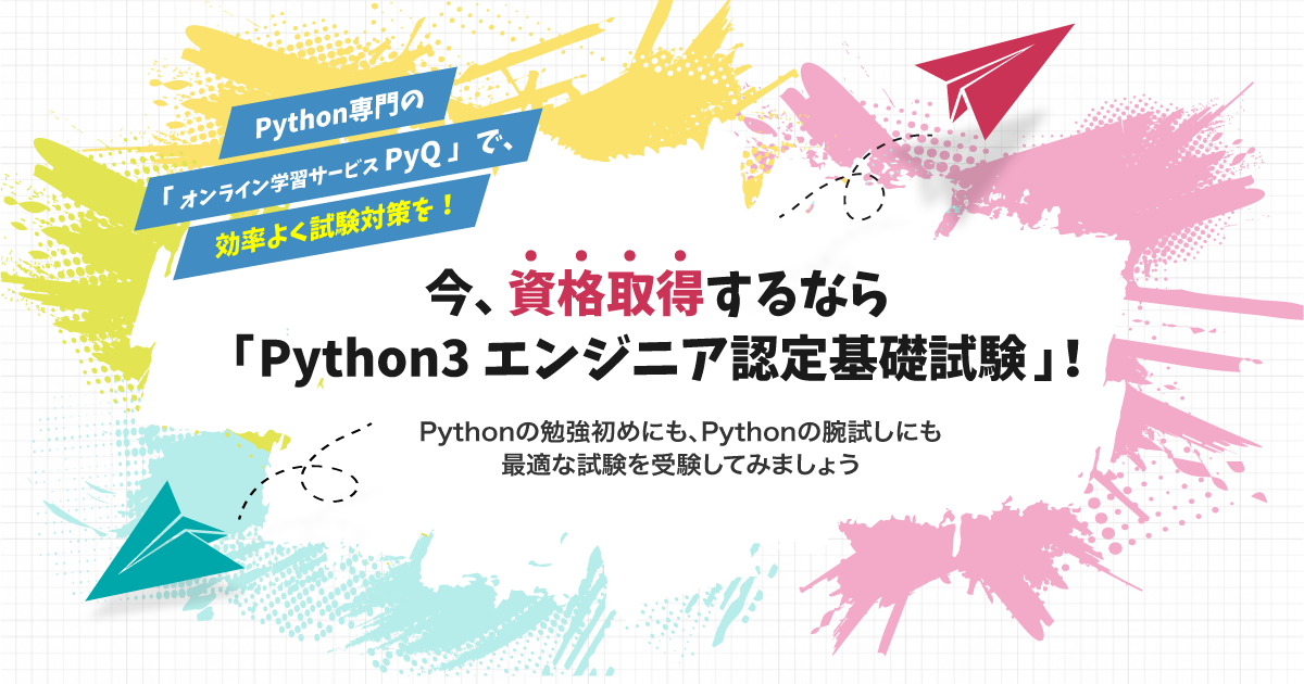 Python3 エンジニア認定基礎試験の対策をPyQで | PyQ（パイキュー）