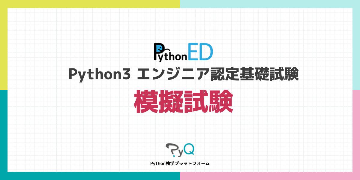 「Python3 エンジニア認定基礎試験」の模擬試験 | PyQ（パイキュー）