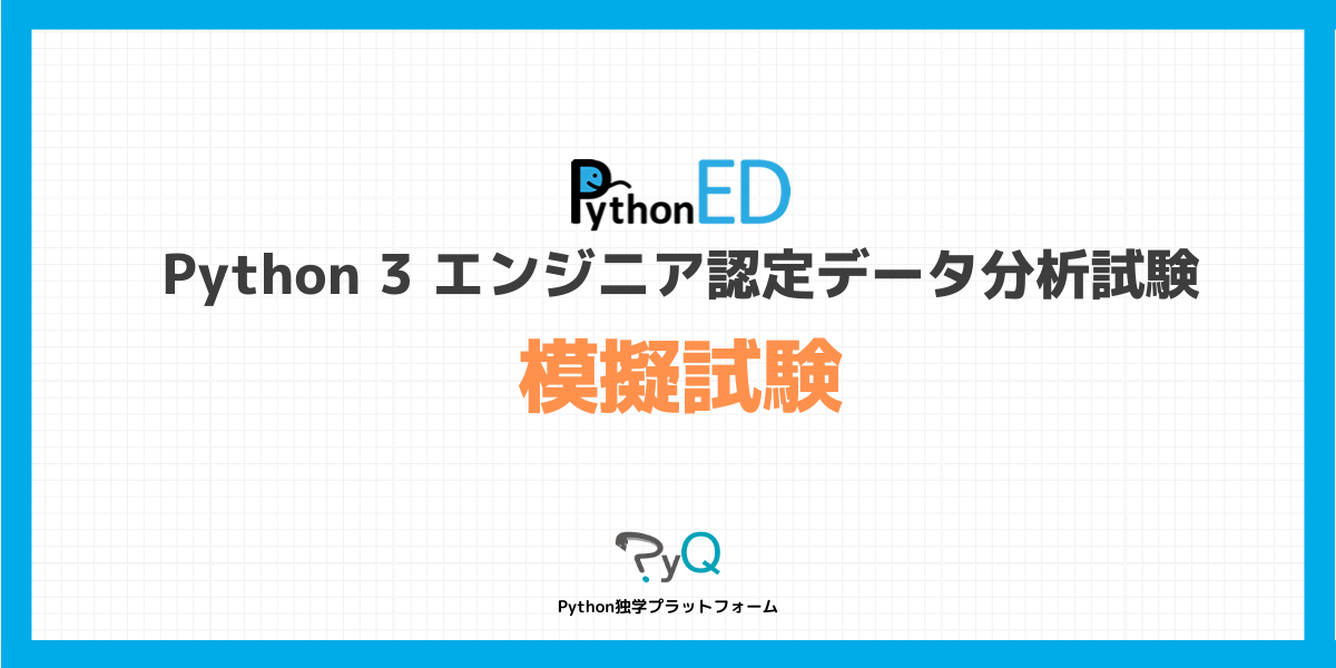 「Python 3 エンジニア認定データ分析試験」の模擬試験 | PyQ（パイキュー）
